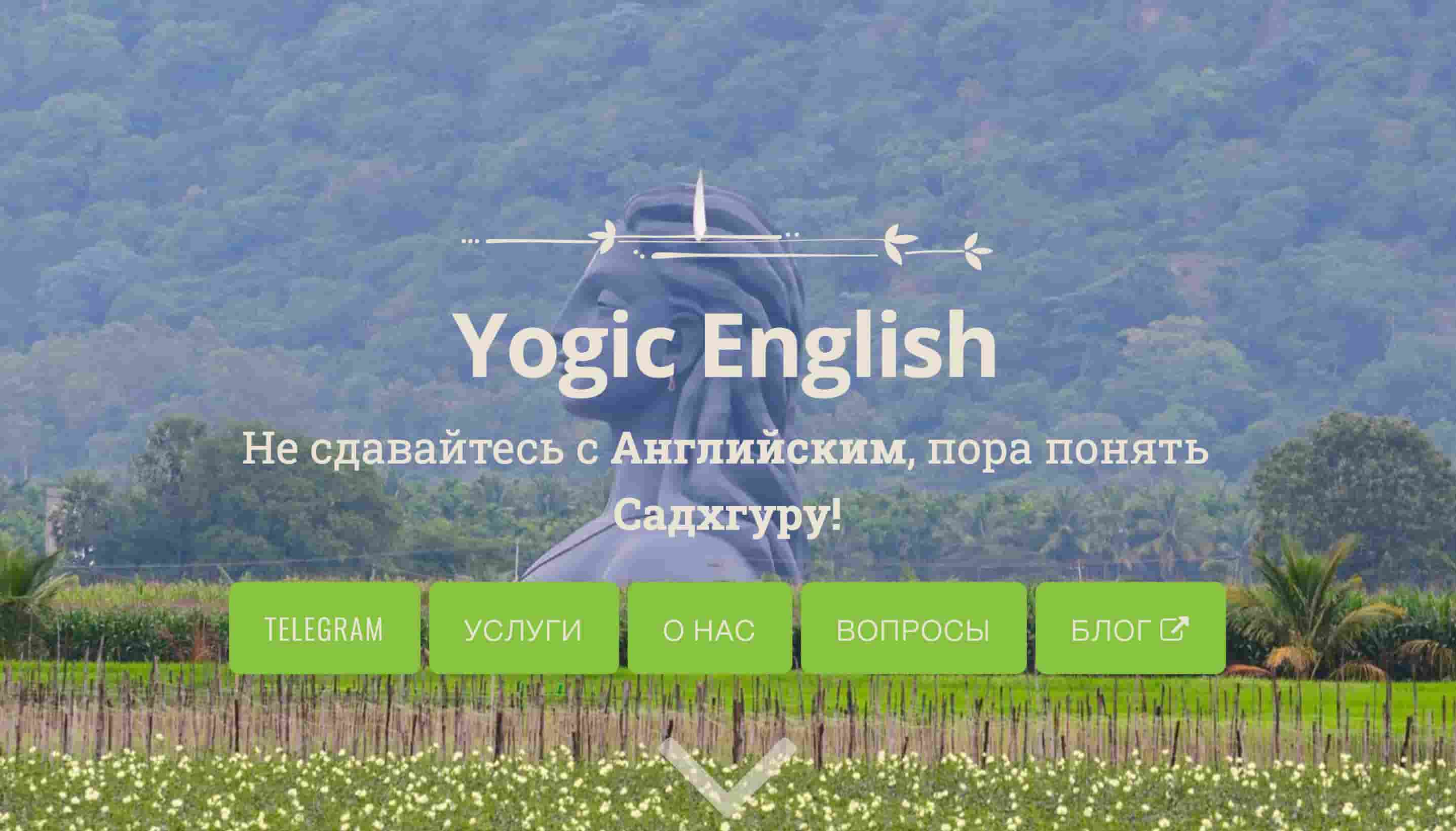 Yogic English: пойми Садхгуру!